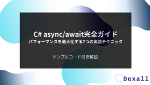 C# async/await完全ガイド：パフォーマンスを最大化する7つの実装テクニック | Dexall公式テックブログ