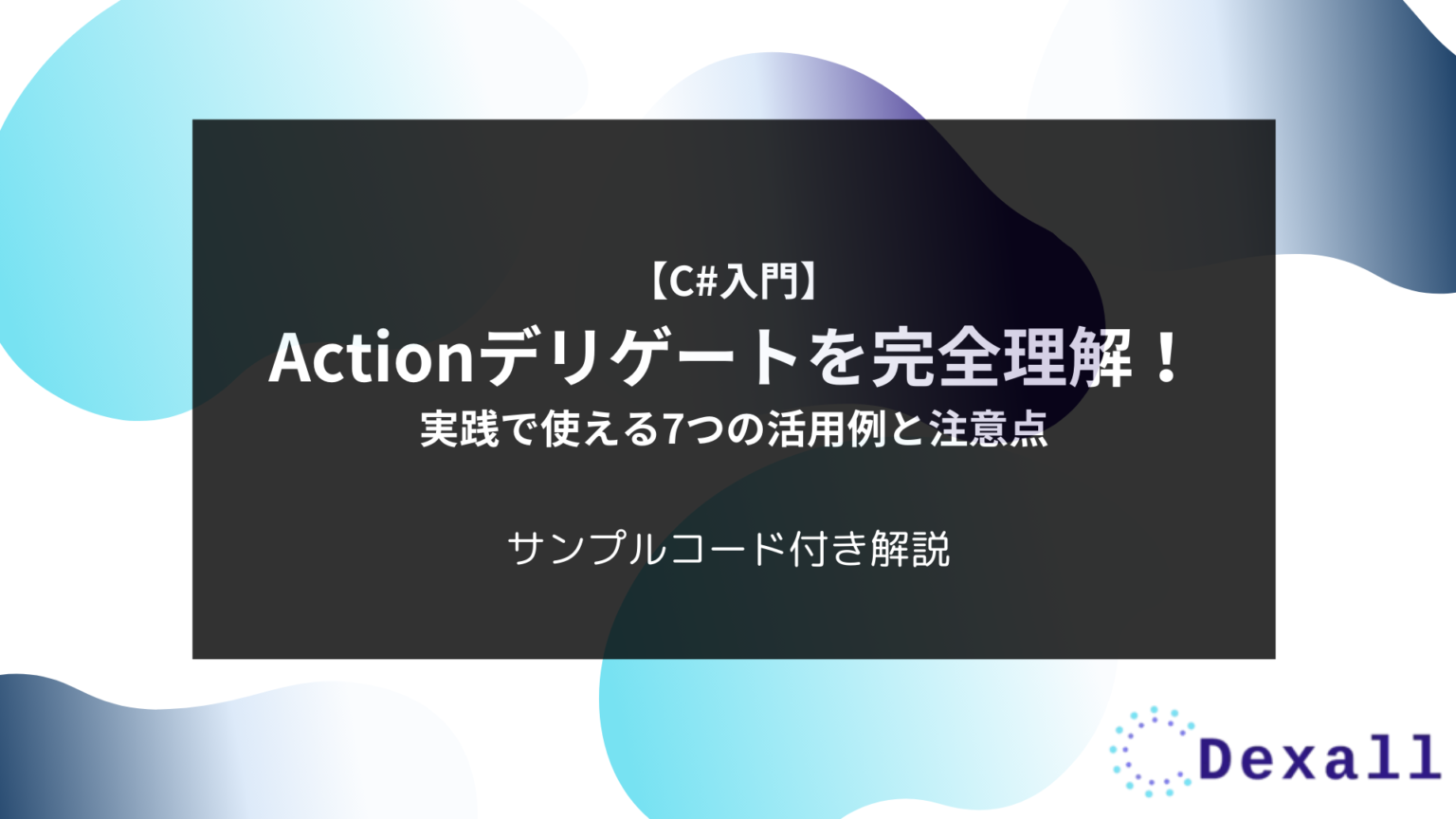 【C#入門】Actionデリゲートを完全理解！実践で使える7つの活用例と注意点 | Dexall公式テックブログ