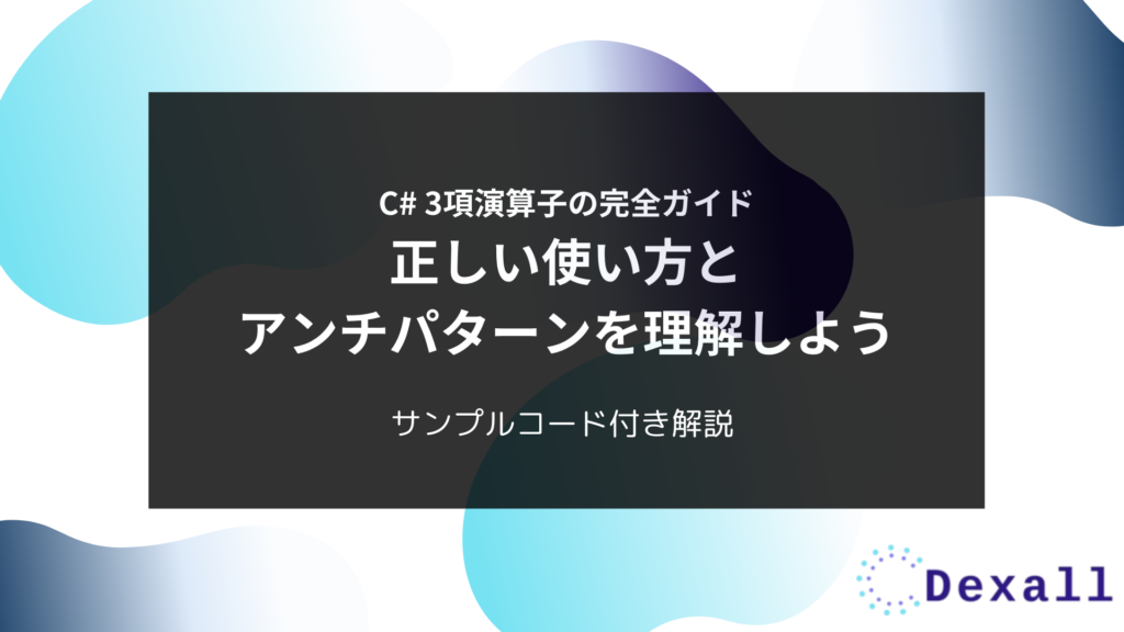 C# 3項演算子の完全ガイド：正しい使い方とアンチパターンを理解しよう | Dexall公式テックブログ