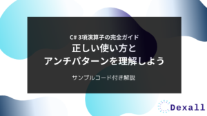 C# 3項演算子の完全ガイド：正しい使い方とアンチパターンを理解しよう | Dexall公式テックブログ