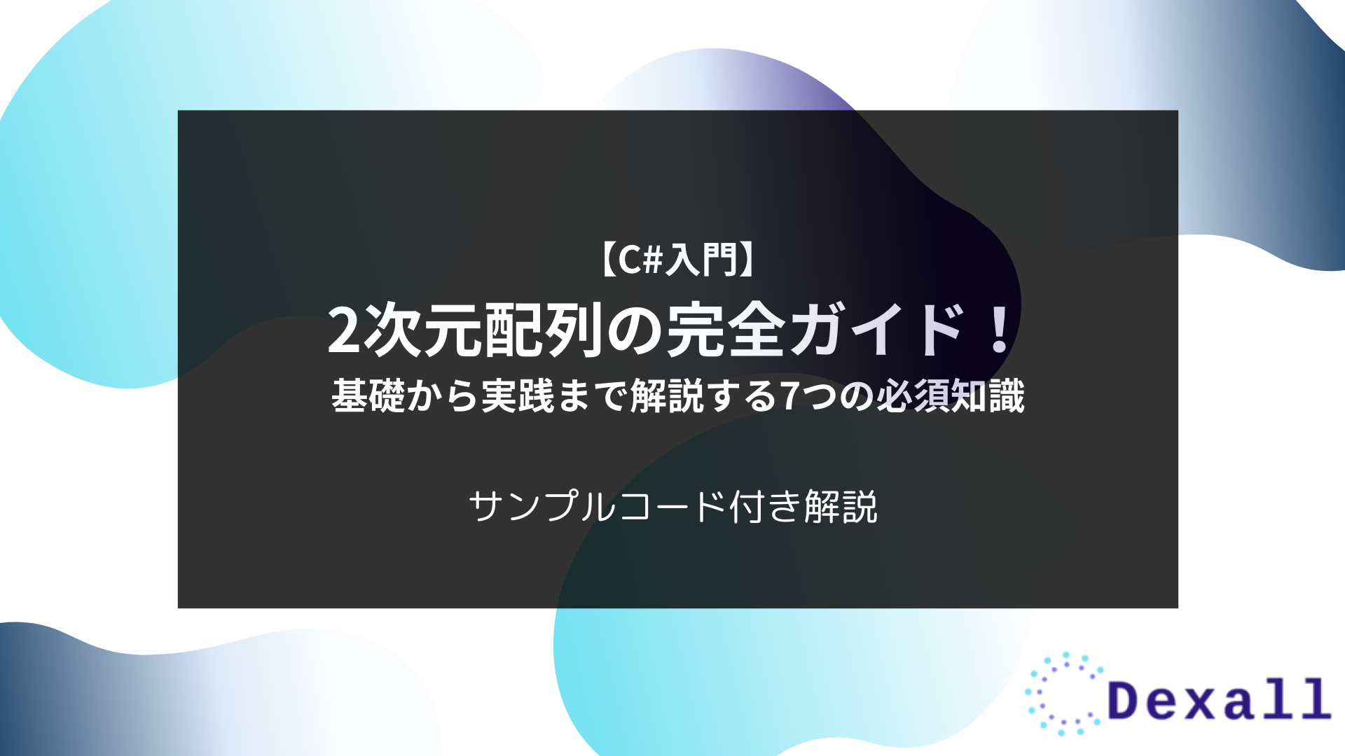【C#入門】2次元配列の完全ガイド！基礎から実践まで解説する7つの必須知識 | Dexall公式テックブログ