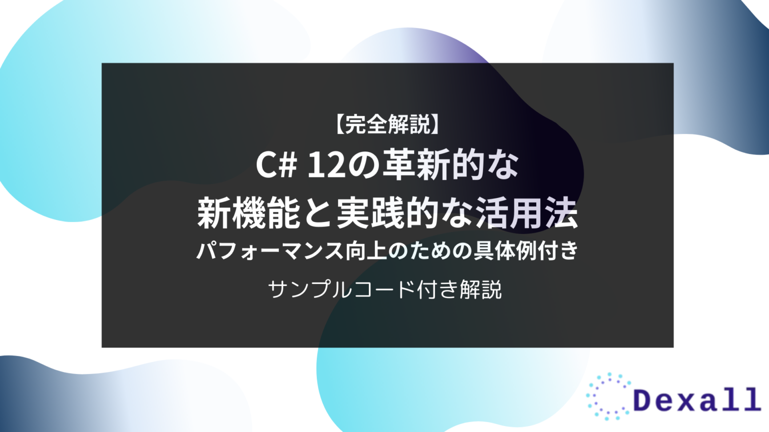 【完全解説】C# 12の革新的な新機能と実践的な活用法 – パフォーマンス向上のための具体例付き | Dexall公式テックブログ