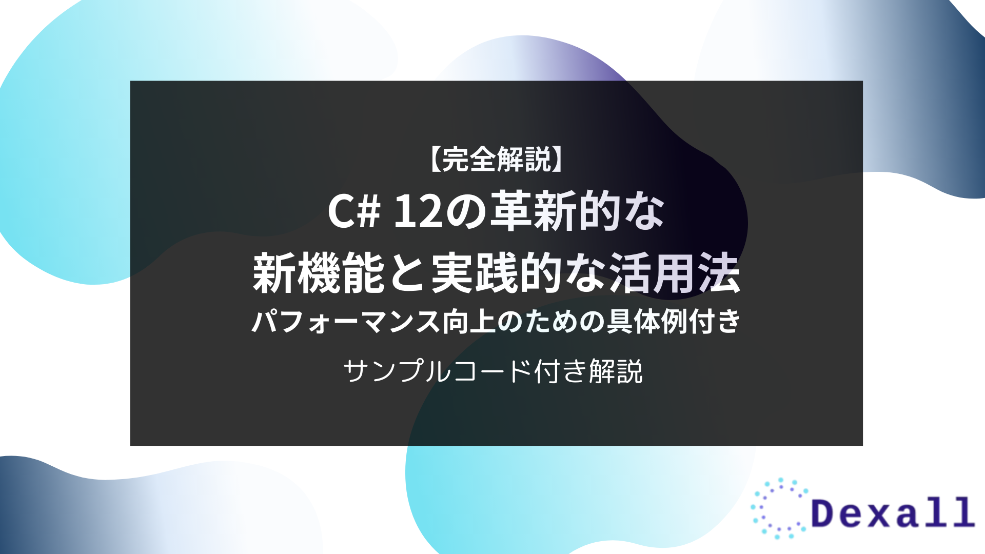 【完全解説】C# 12の革新的な新機能と実践的な活用法 – パフォーマンス向上のための具体例付き | Dexall公式テックブログ