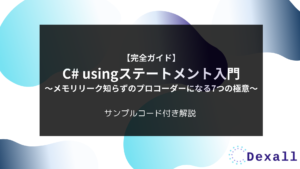 【完全ガイド】C# usingステートメント入門 〜メモリリーク知らずのプロコーダーになる7つの極意〜 | Dexall公式テックブログ
