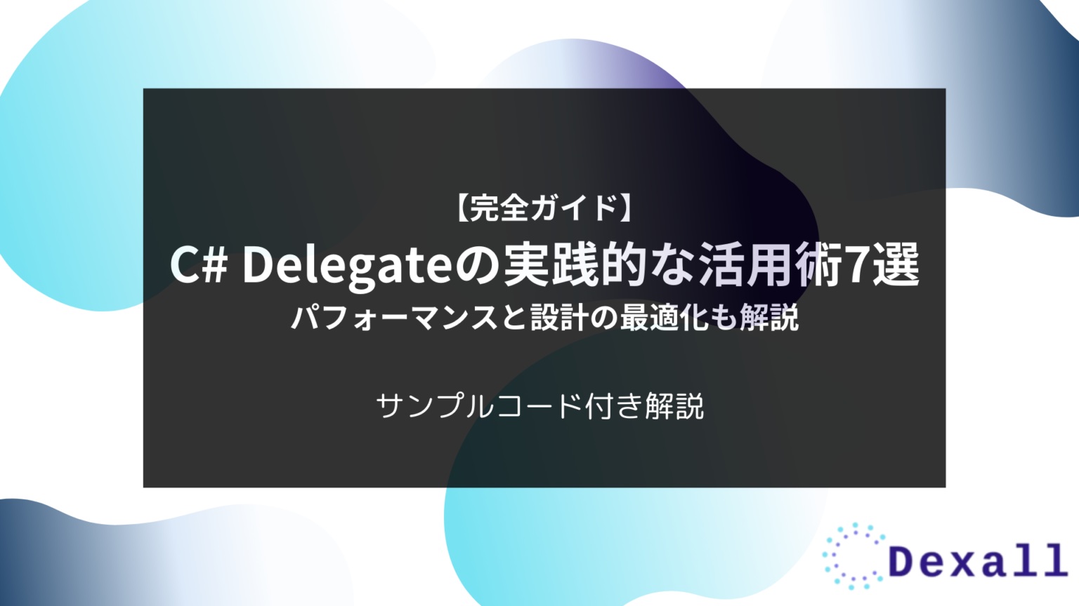 【完全ガイド】C# Delegateの実践的な活用術7選 – パフォーマンスと設計の最適化も解説 | Dexall公式テックブログ
