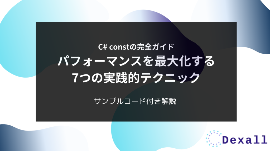 C# constの完全ガイド：パフォーマンスを最大化する7つの実践的テクニック | Dexall公式テックブログ